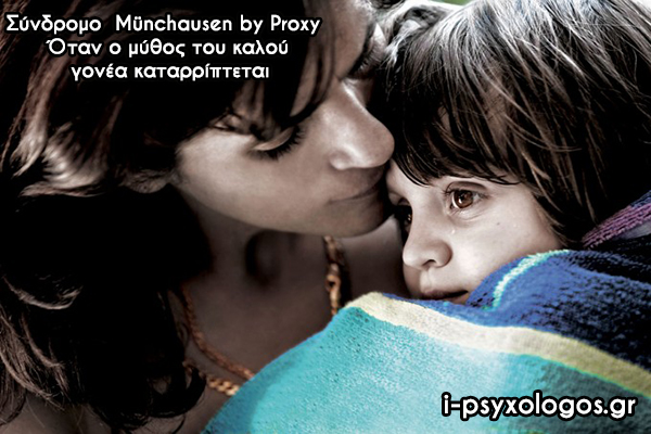 Σύνδρομο Münchausen by Proxy: Συμπτώματα και Αντιμετώπιση