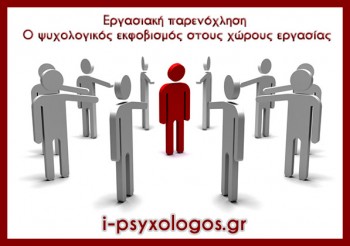 Εργασιακή παρενόχληση: ο ψυχολογικός εκφοβισμός στους χώρους εργασίας